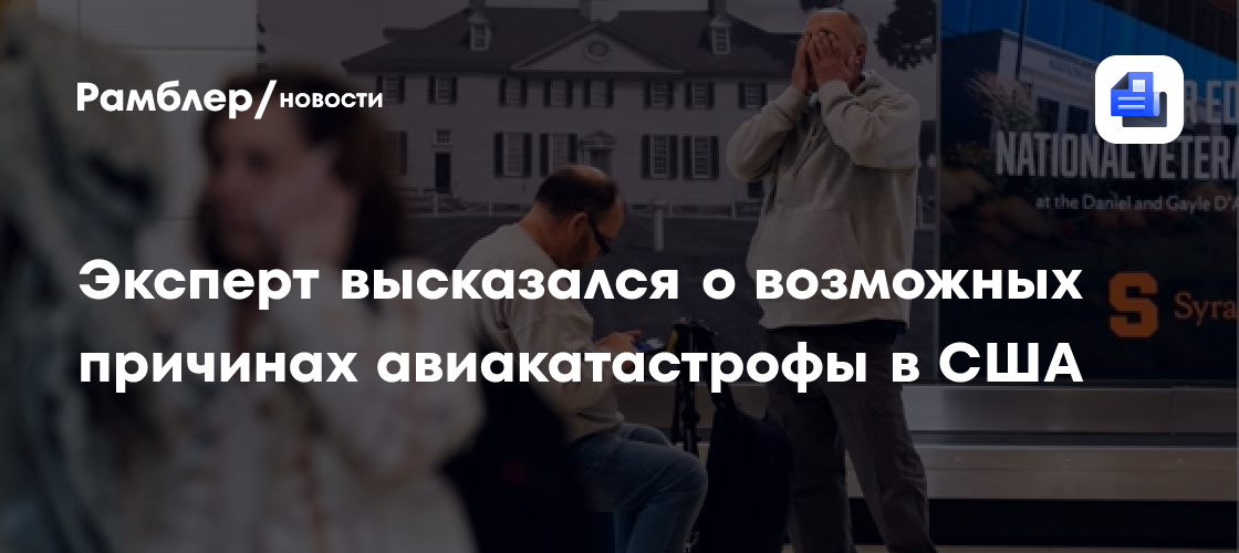 Эксперт высказался о возможных причинах авиакатастрофы в США Рамблер
