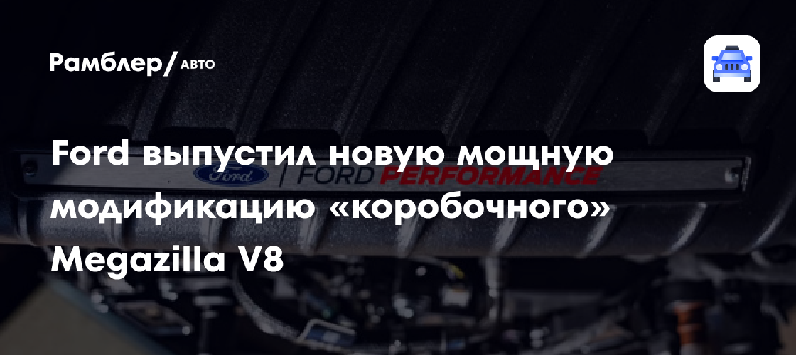 Ford выпустил новую мощную модификацию «коробочного» Megazilla V8 ...