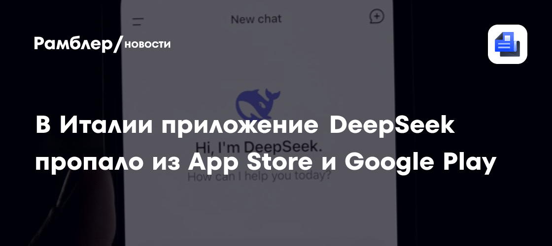 В Италии приложение DeepSeek пропало из App Store и Google Play ...