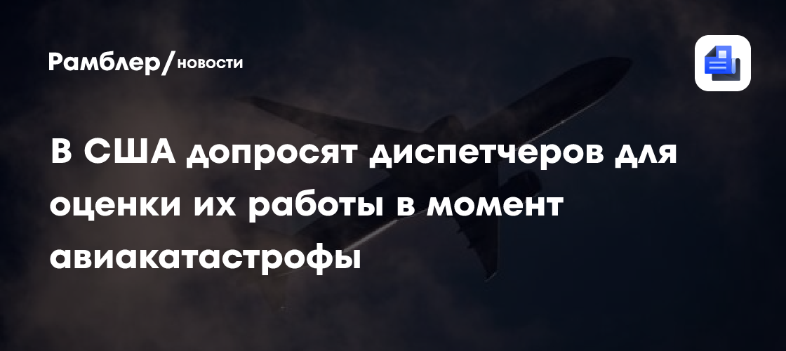 В США допросят диспетчеров для оценки их работы в момент авиакатастрофы