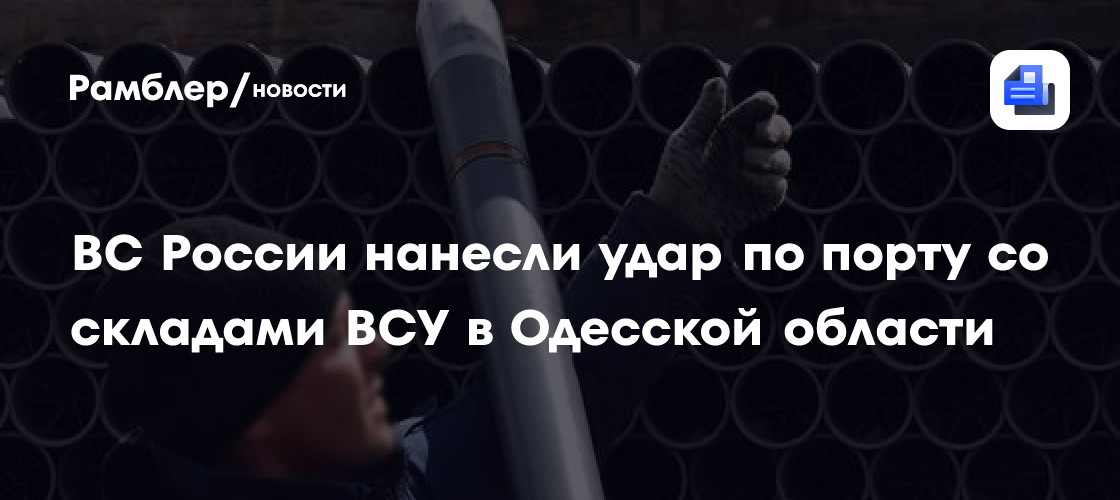 ВС России нанесли удар по порту со складами ВСУ в Одесской области