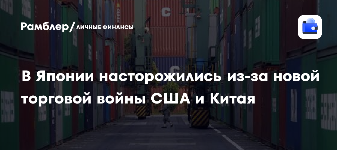 В Японии насторожились из за новой торговой войны США и Китая Рамблер