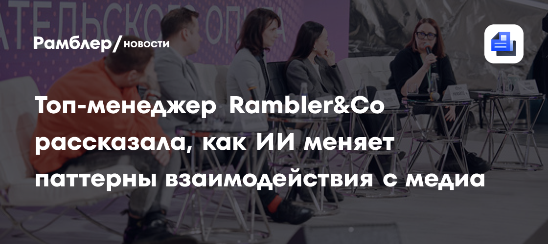 Топ-менеджер Rambler&Co рассказала, как ИИ меняет паттерны взаимодействия с медиа - Рамблер/новости