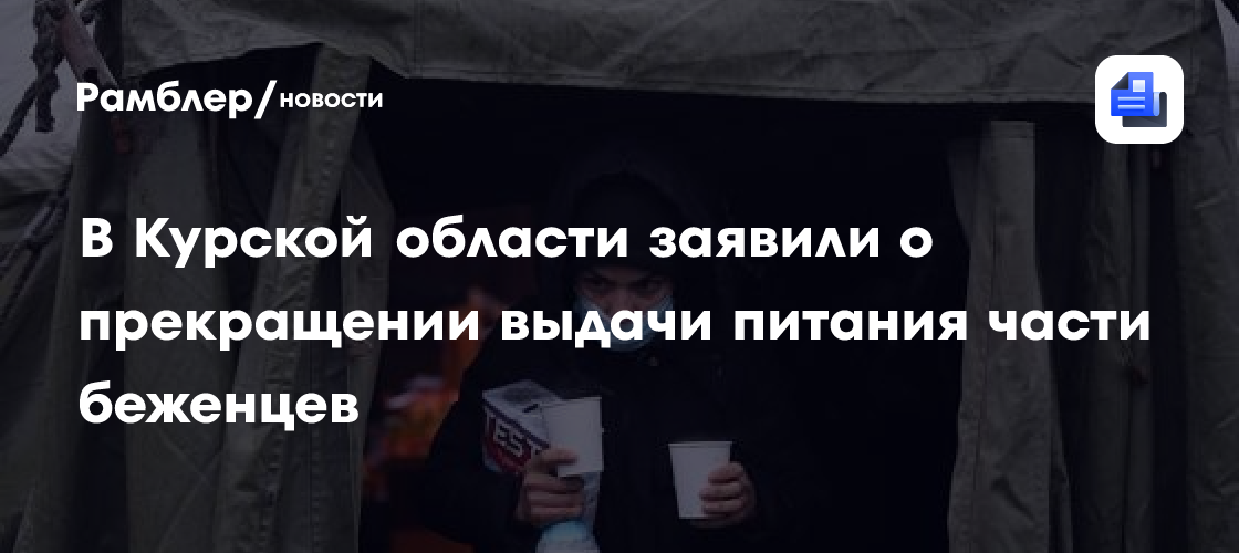 В Курской области заявили о прекращении выдачи питания части беженцев