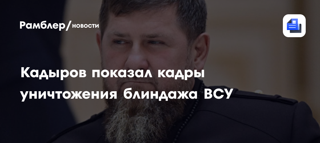 Кадыров показал кадры уничтожения блиндажа ВСУ Рамблерновости