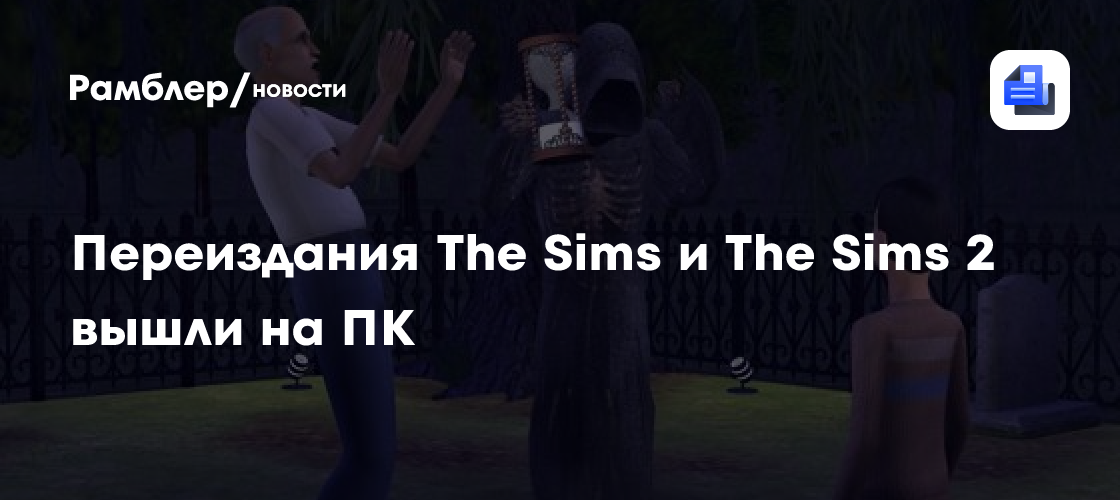Переиздания The Sims и The Sims 2 вышли на ПК - Рамблер/новости