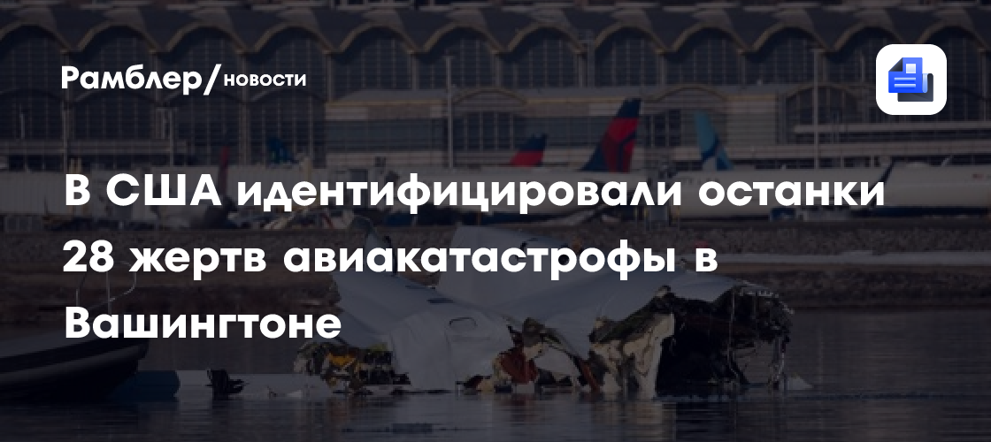 В США идентифицировали останки 28 жертв авиакатастрофы в Вашингтоне