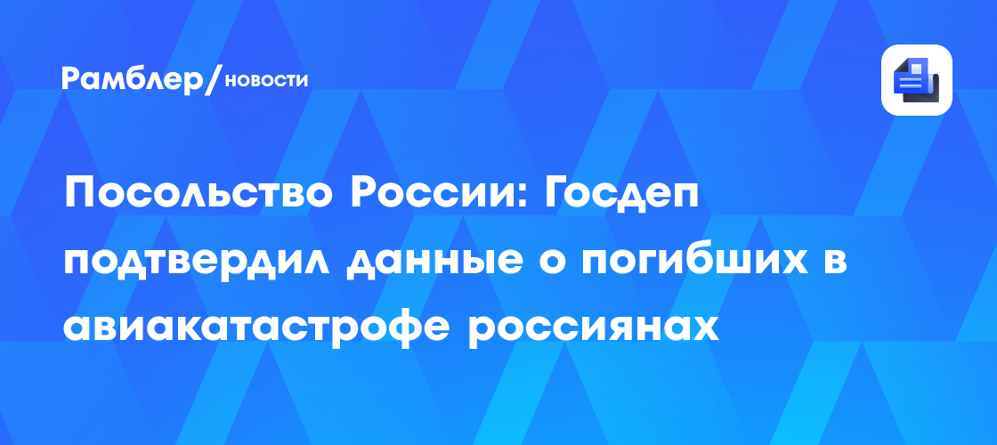 Посольство России Госдеп подтвердил данные о погибших в авиакатастрофе