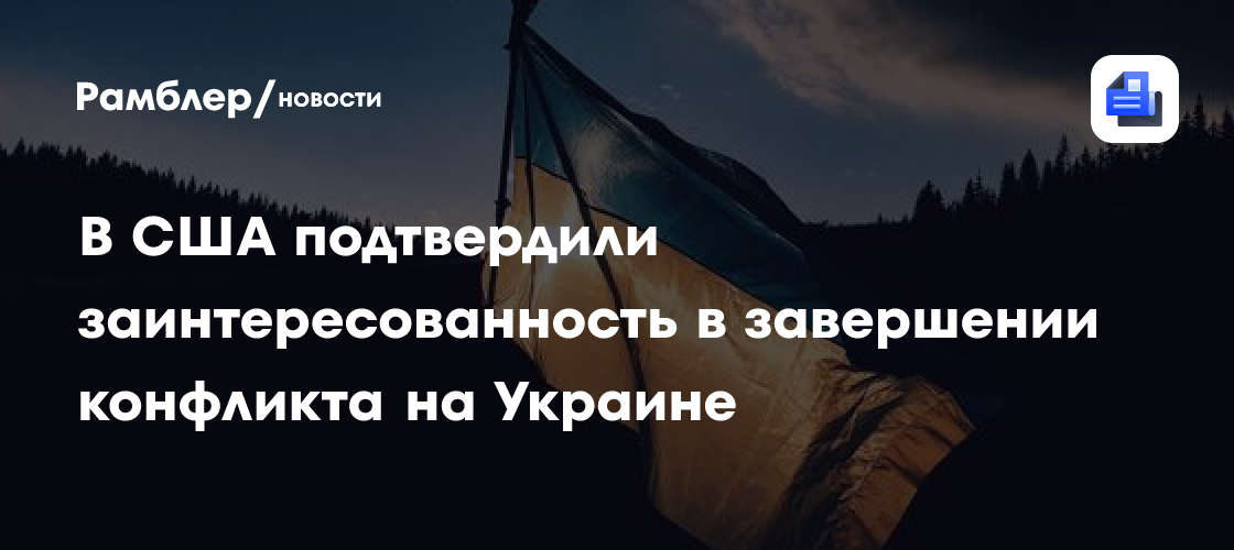 В США подтвердили заинтересованность в завершении конфликта на Украине