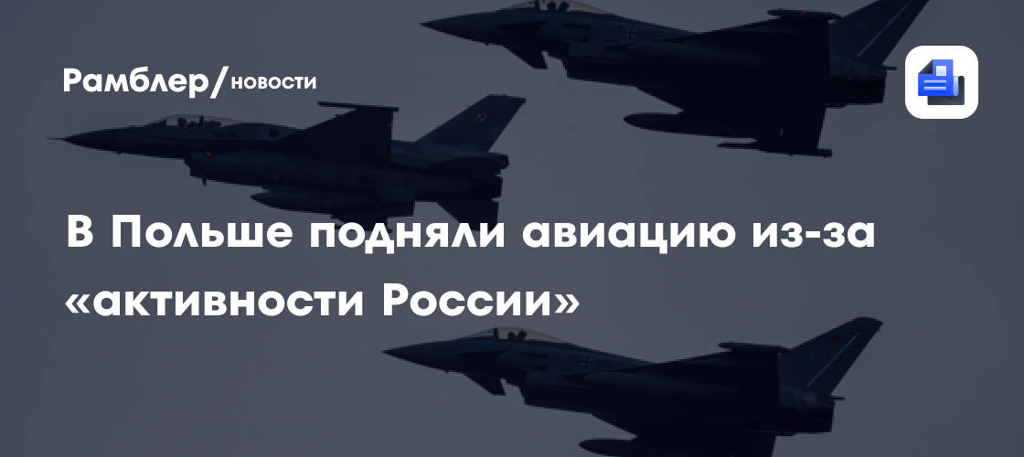 В Польше подняли авиацию из за активности России Рамблерновости
