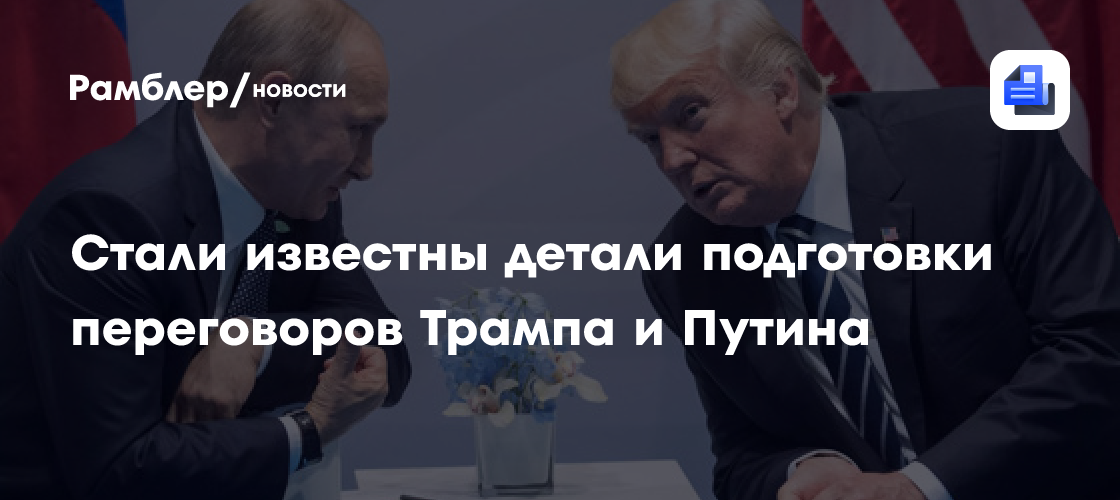 В Госдуме рассказали как идет подготовка переговоров Трампа и Путина