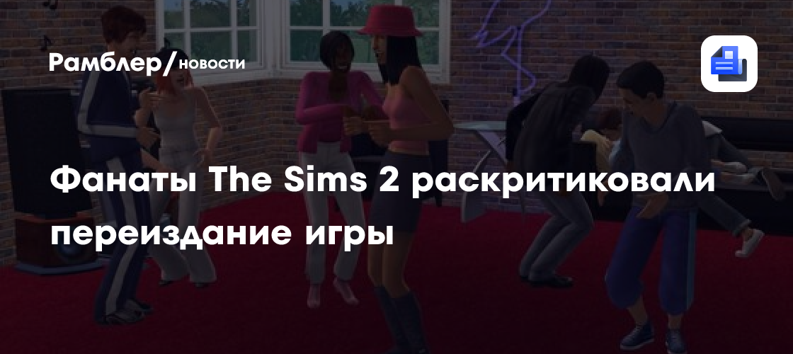 «Очень жалею о покупке»: фанаты The Sims 2 раскритиковали переиздание ...
