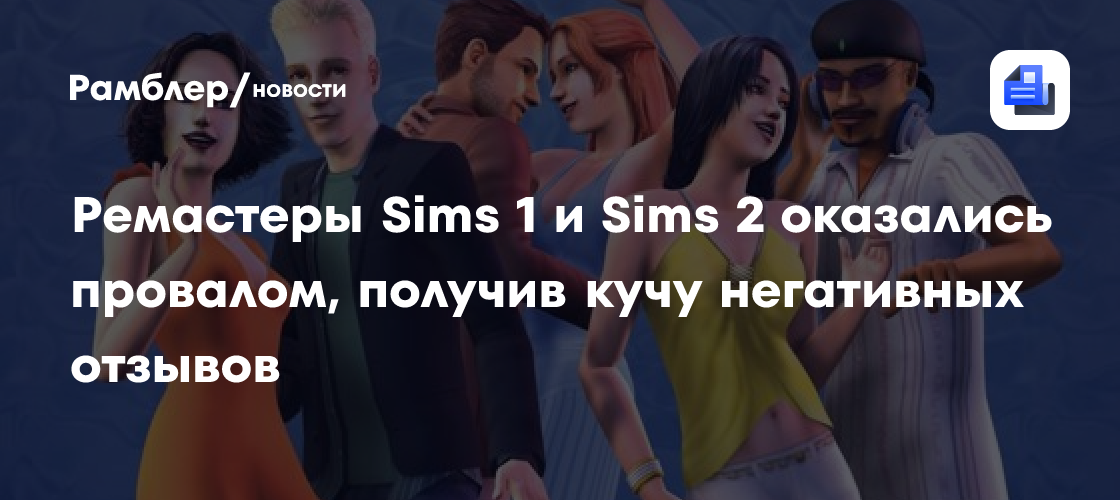Ремастеры Sims 1 и Sims 2 оказались провалом, получив кучу негативных ...