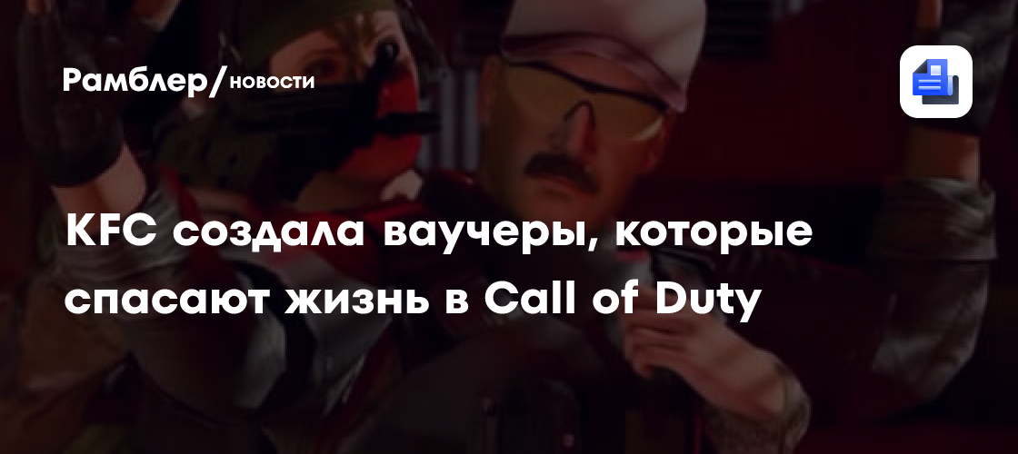 KFC создала ваучеры, которые спасают жизнь в Call of Duty - Рамблер/новости