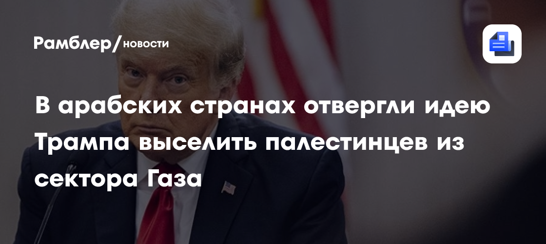 В арабских странах отвергли идею Трампа выселить палестинцев из сектора
