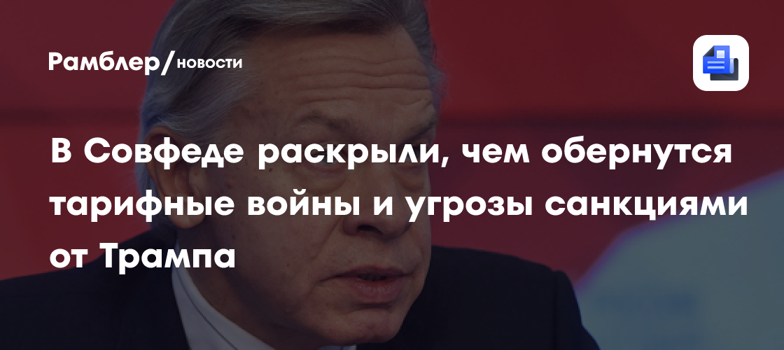 Сенатор Пушков Трамп рискует заиграться с тарифными войнами и угрозами