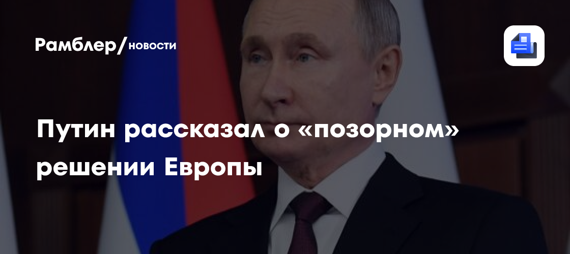 Путин назвал позорным решение не приглашать РФ на мероприятия по