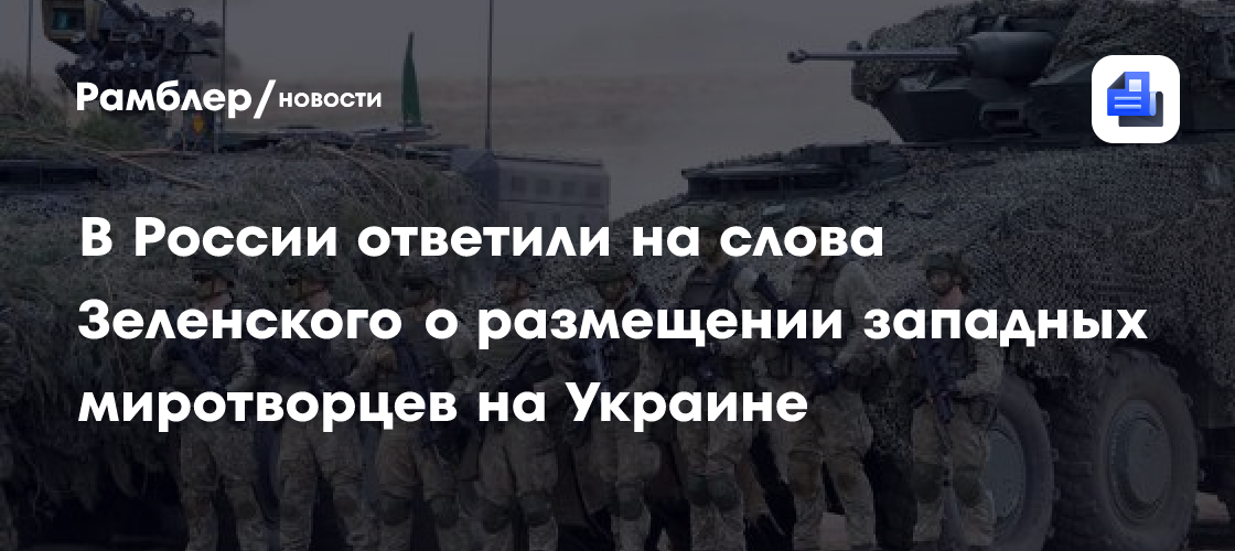В России ответили на слова Зеленского о размещении западных миротворцев