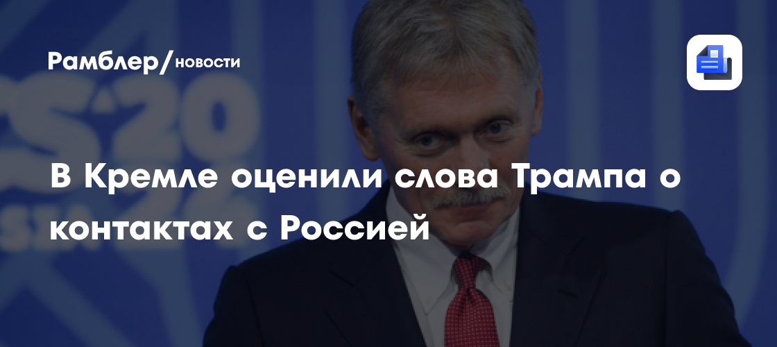 В Кремле прокомментировали слова Трампа о контактах с Россией Рамблер