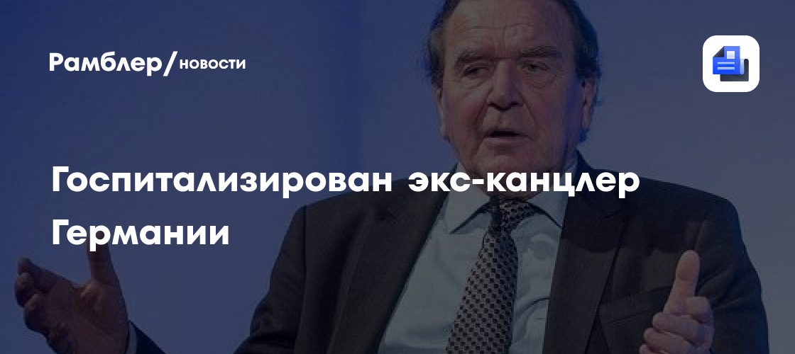 Бывшего канцлера Германии госпитализировали Рамблерновости