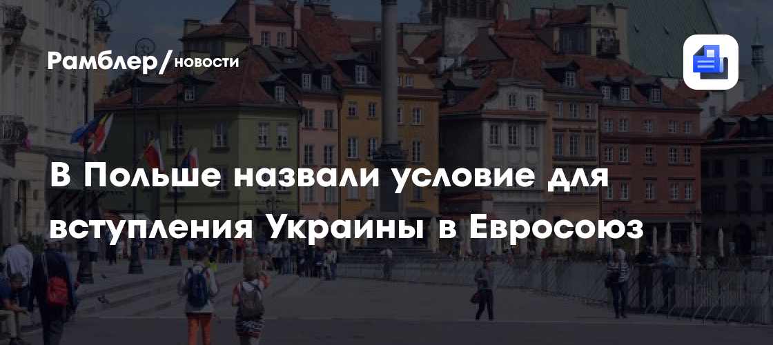 В Польше назвали условие для вступления Украины в Евросоюз Рамблер