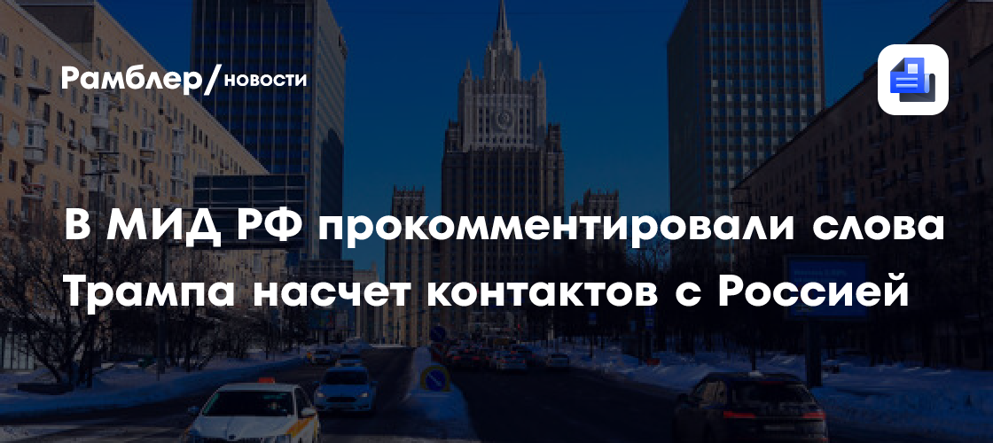 В МИД РФ прокомментировали слова Трампа насчет контактов с Россией