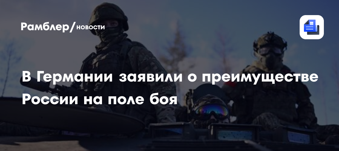 В Германии заявили о преимуществе России на поле боя Рамблерновости