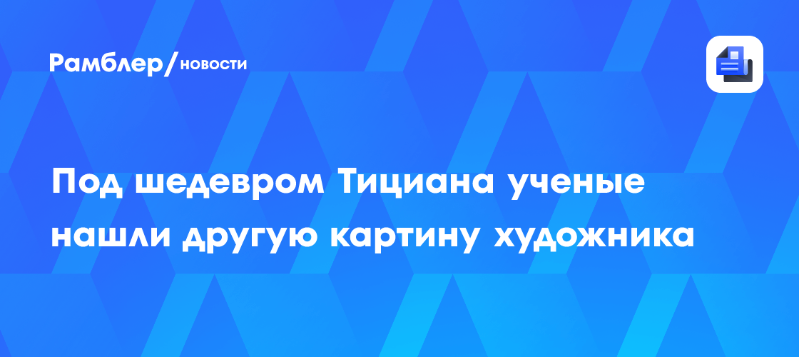 Под шедевром Тициана ученые нашли другую картину художника - Рамблер ...