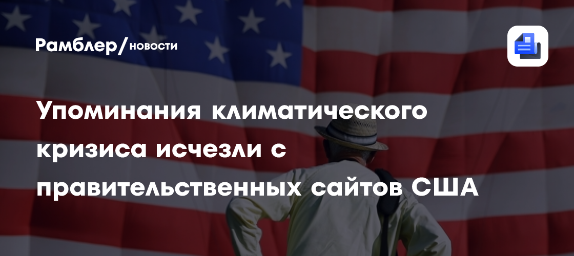 Упоминания климатического кризиса исчезли с правительственных сайтов