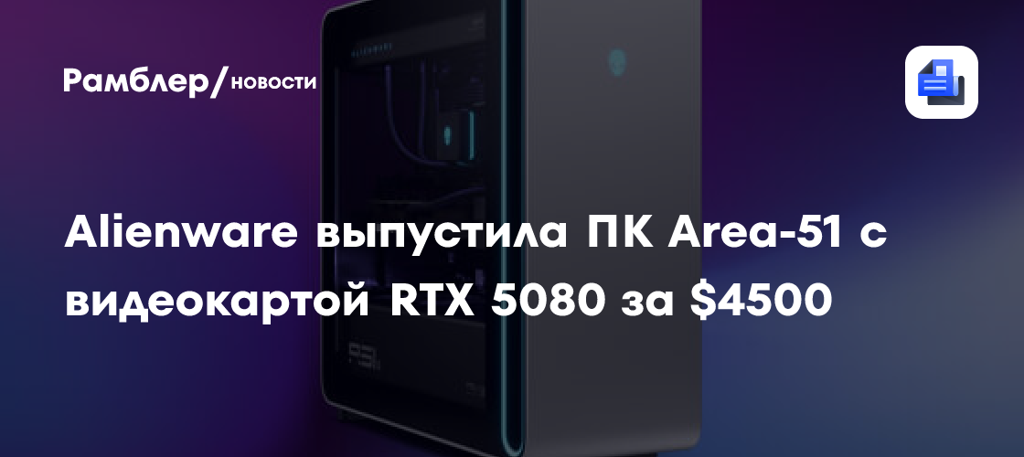 Alienware выпустила ПК Area-51 с видеокартой RTX 5080 за $4500 ...