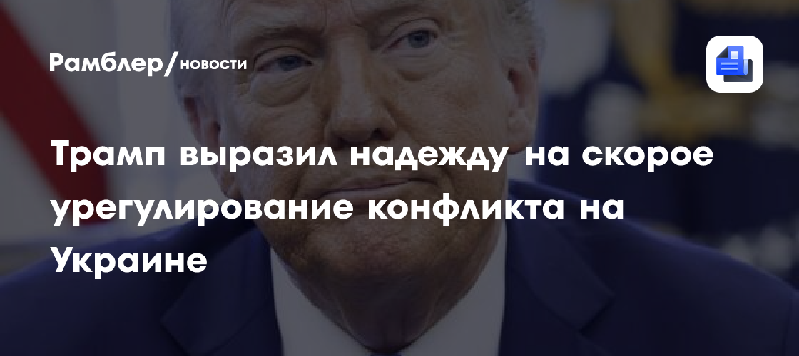 Трамп выразил надежду на скорое урегулирование конфликта на Украине