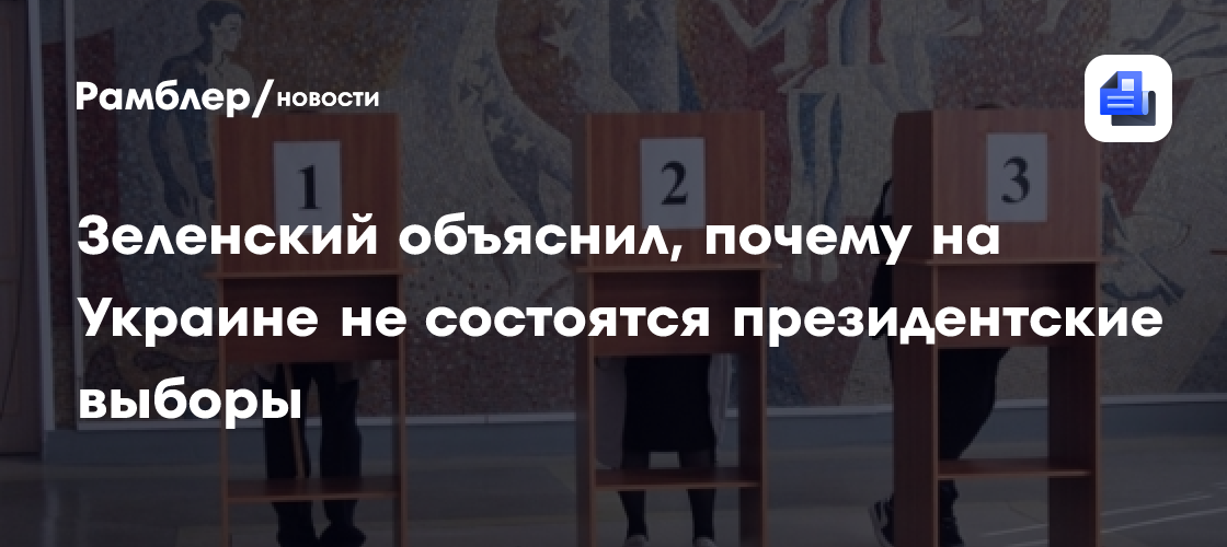 Зеленский объяснил почему на Украине не состоятся президентские выборы