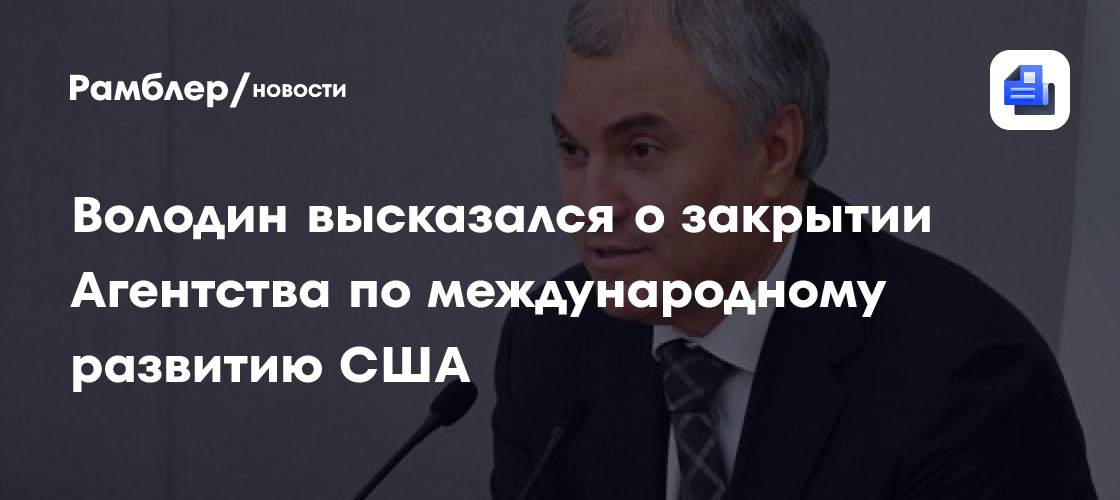 Володин высказался о закрытии Агентства по международному развитию США