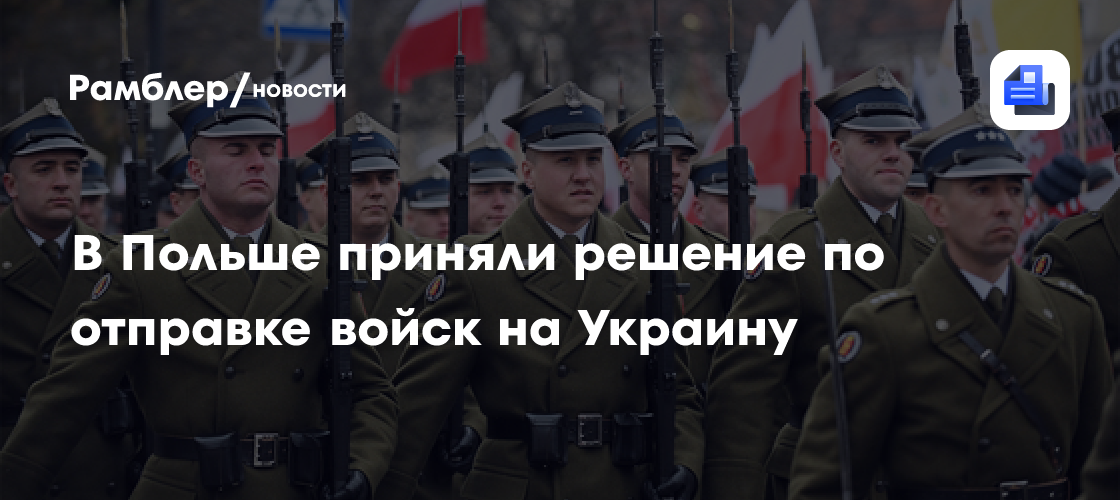 В Польше заявили что не рассматривают сценарий отправки войск на
