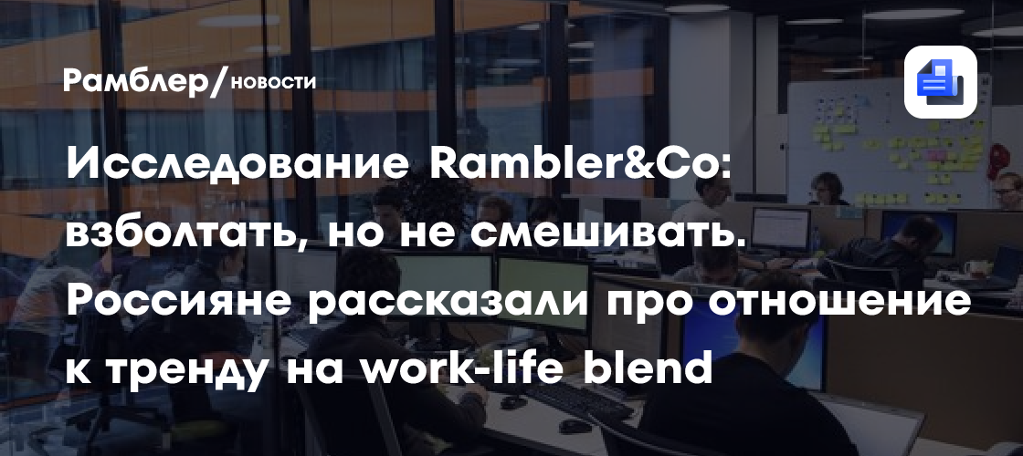 Исследование Rambler&Co: взболтать, но не смешивать. Россияне рассказали про отношение к тренду ...