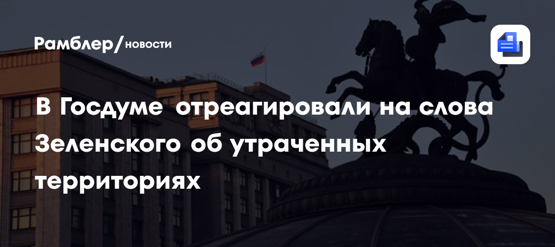 В Госдуме заявили о позднем прозрении Зеленского Рамблерновости