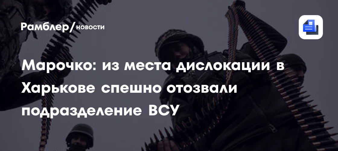 Марочко из места дислокации в Харькове спешно отозвали подразделение