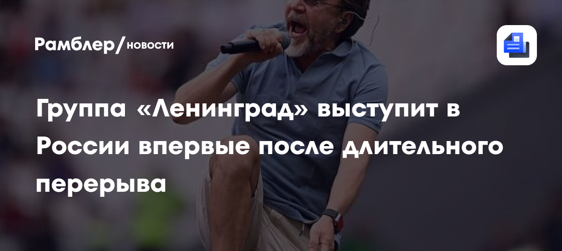 Группа «Ленинград» выступит в России впервые после длительного перерыва ...