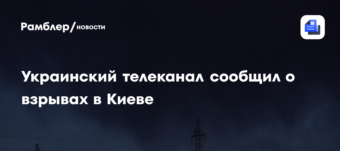 ТСН в Киеве ночью произошли взрывы Рамблерновости