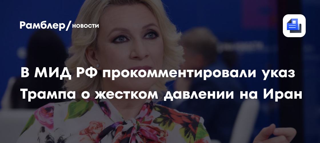 Захарова заявила что санкции США не помешают РФ сотрудничать с Ираном