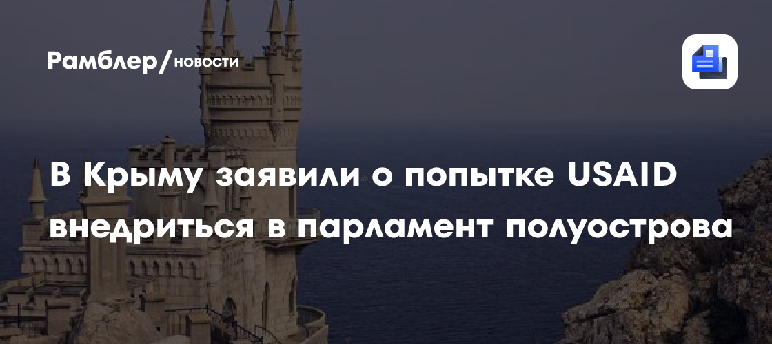 В Крыму заявили о попытке Usaid внедриться в парламент полуострова