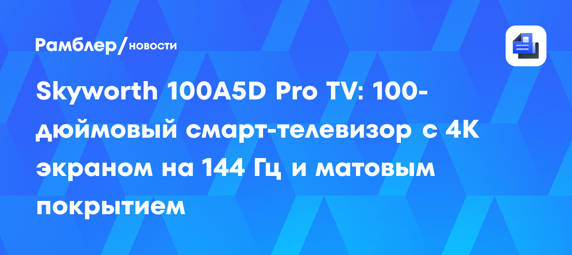 Skyworth 100A5D Pro TV: 100-дюймовый смарт-телевизор с 4K экраном на ...
