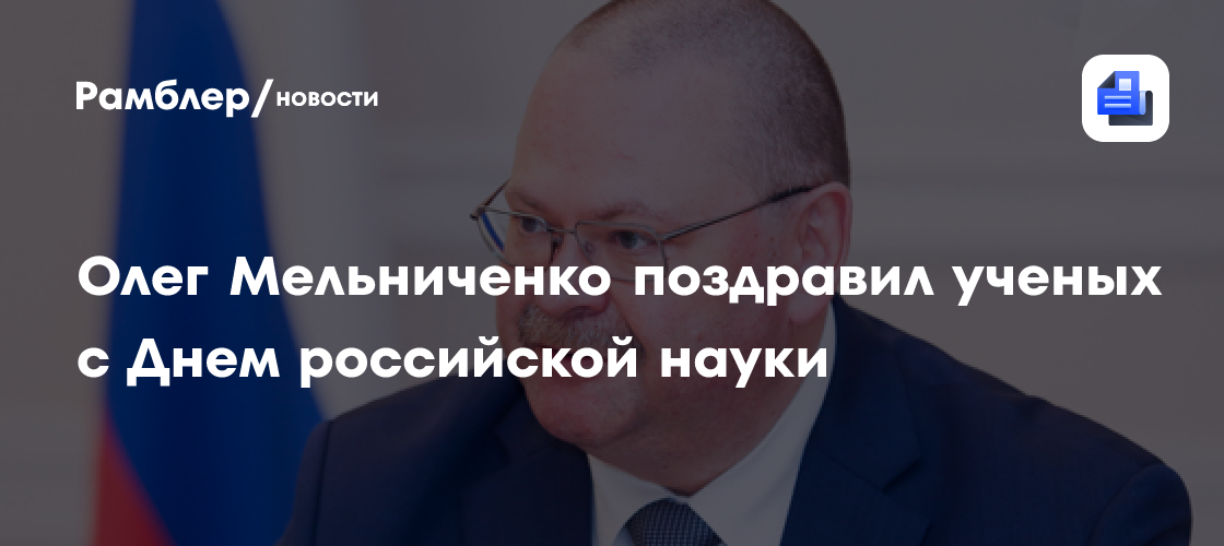 Олег Мельниченко поздравил ученых с Днем российской науки - Рамблер/новости