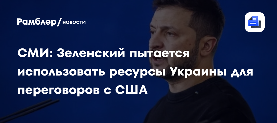 Politico Зеленский пытается использовать ресурсы Украины для