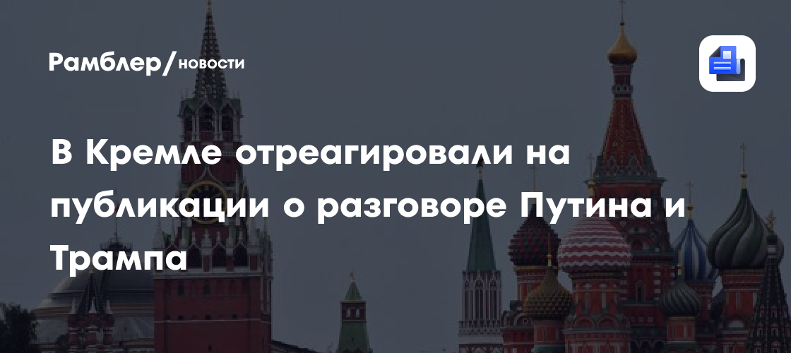 Песков не стал комментировать публикации о разговоре Путина и Трампа