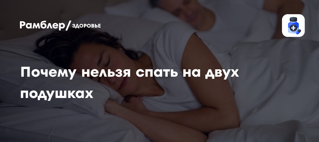 Физиотерапевт объяснил почему нельзя спать на двух подушках Рамблер