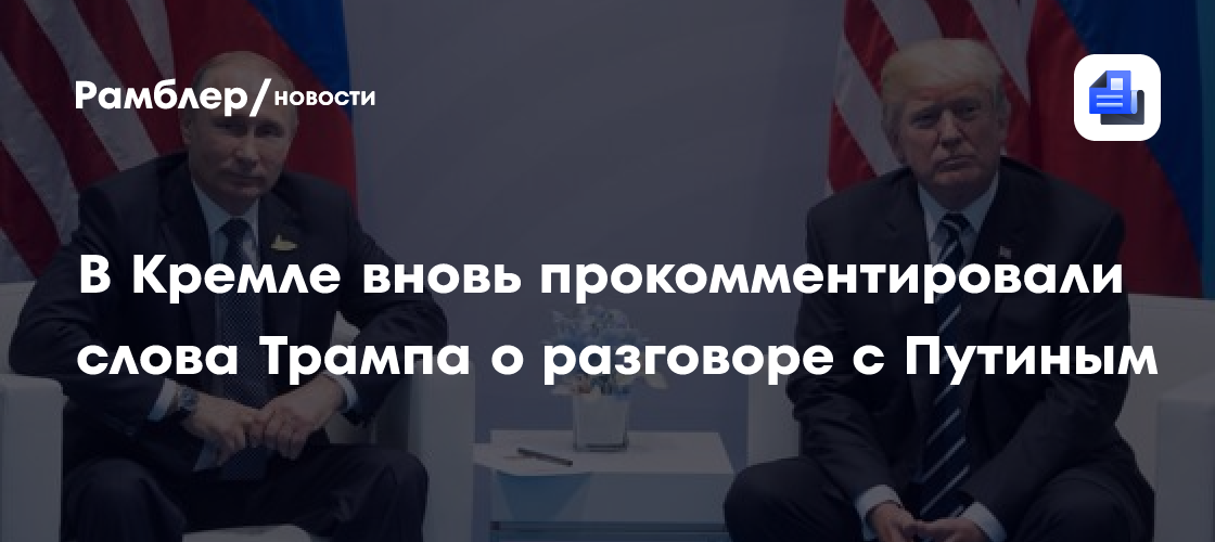В Кремле вновь прокомментировали слова Трампа о разговоре с Путиным