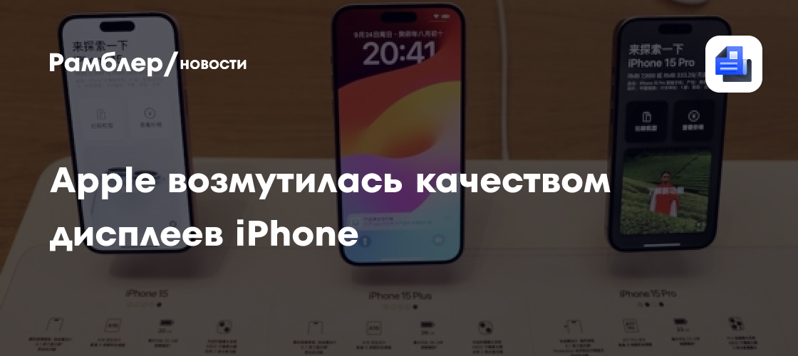 Apple возмутилась качеством дисплеев iPhone - Рамблер/новости