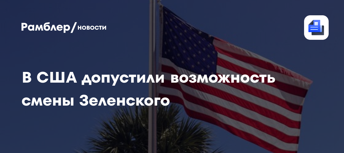 В США допустили возможность смены Зеленского на более удобную для