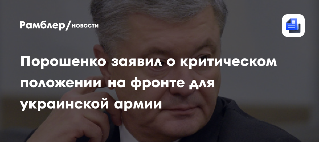 Порошенко заявил о критическом положении на фронте для украинской армии